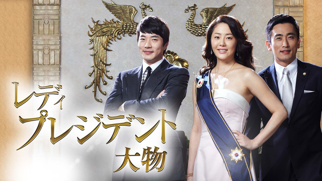 レディプレジデント～大物 | 海外・アジアドラマの動画配信はTELASA(テラサ)-見逃し配信＆動画が見放題