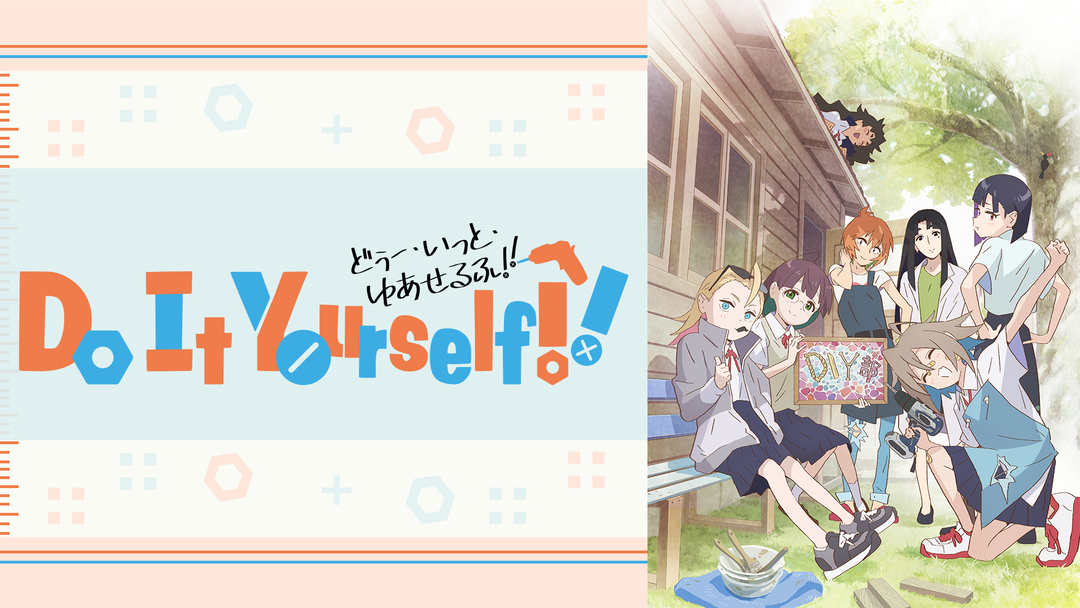 Do It Yourself！！ | アニメの動画配信はTELASA(テラサ)-見逃し配信＆動画が見放題