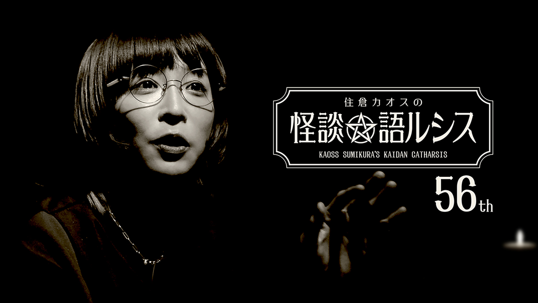 住倉カオスの怪談★語ルシス （56） | その他の動画配信はTELASA(テラサ)-見逃し配信＆動画が見放題
