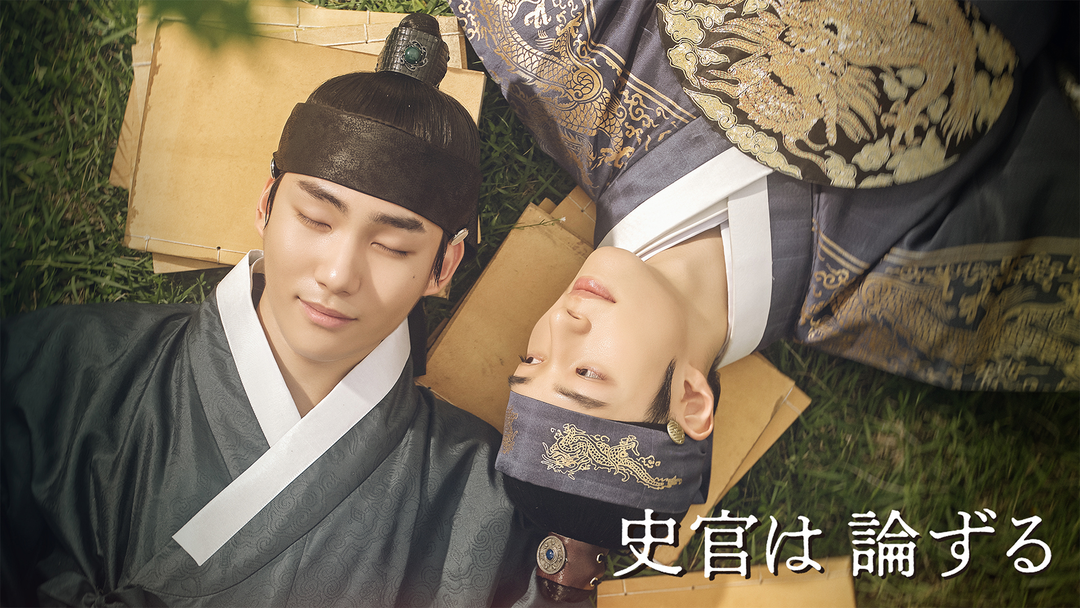 KBSドラマスペシャル2024 史官は論ずる／字幕 | 海外・アジアドラマの動画配信はTELASA(テラサ)-見逃し配信＆動画が見放題