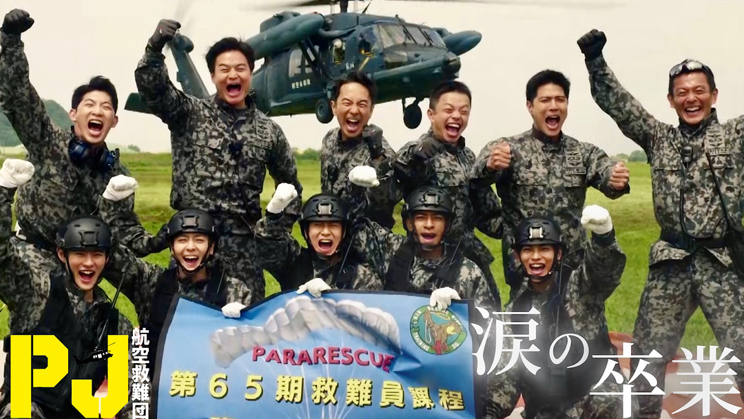 PJ ～航空救難団～ 第09話（最終話） | 国内ドラマの動画配信はTELASA(テラサ)-見逃し配信＆動画が見放題