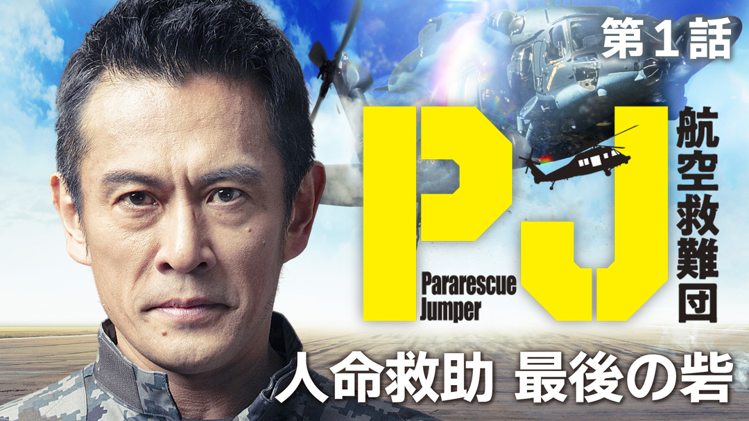 PJ ～航空救難団～ 第01話 | 国内ドラマの動画配信はTELASA(テラサ)-見逃し配信＆動画が見放題