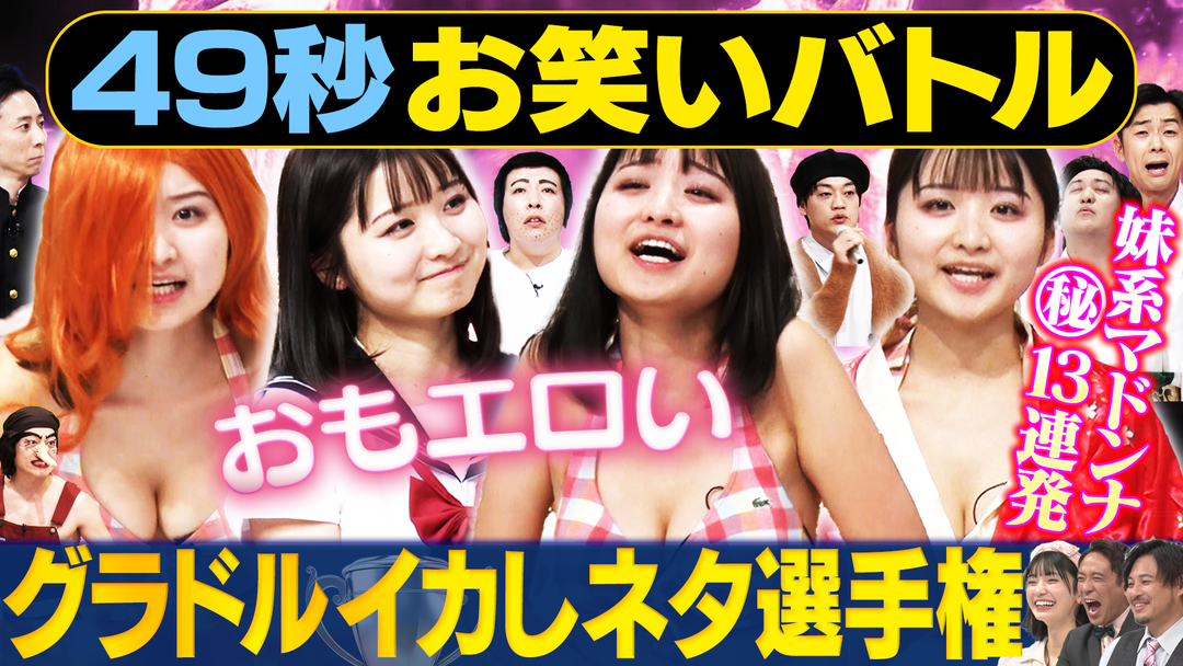 まいにち賞レース 神速49秒お笑いバトル グラドルイカしネタ選手権 | バラエティ・音楽の動画配信はTELASA(テラサ)-見逃し配信＆動画が見放題