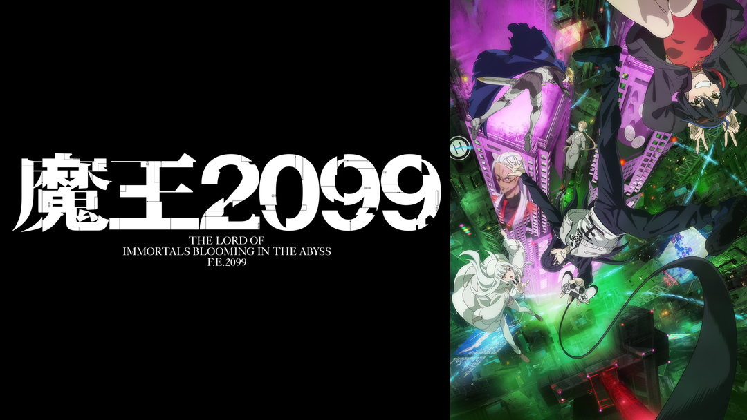 魔王2099 第12話（最終話） | アニメの動画配信はTELASA(テラサ)-見逃し配信＆動画が見放題