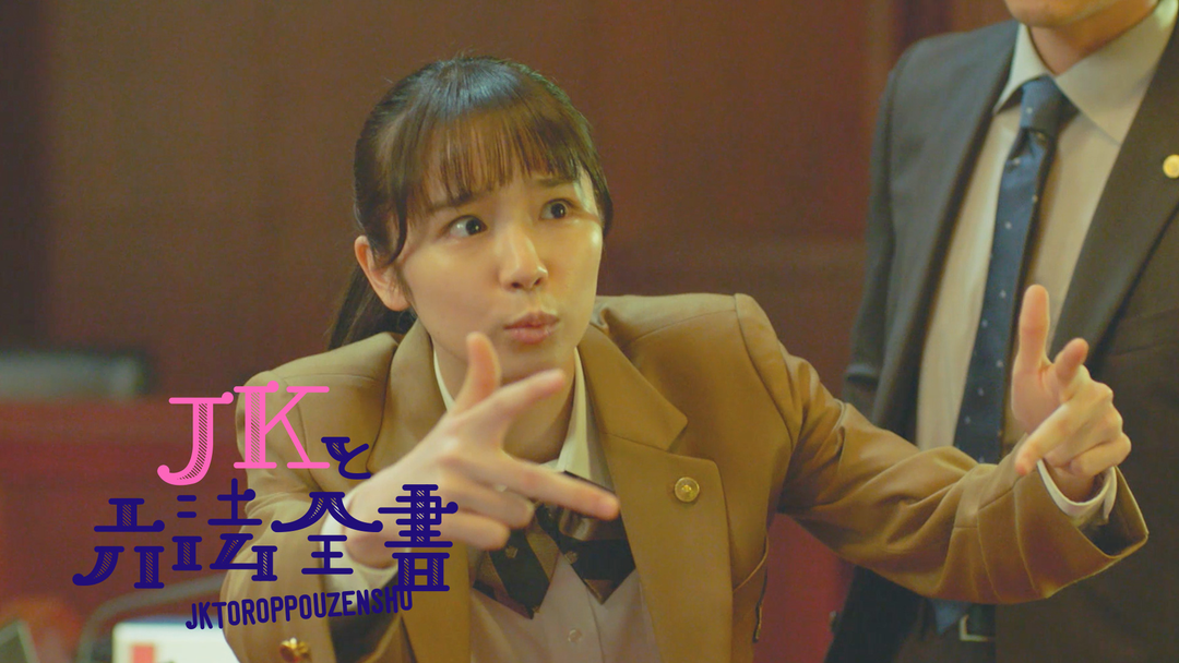 JKと六法全書（2024/04/26放送分）第02話 | 国内ドラマの動画配信はTELASA(テラサ)-見逃し配信＆動画が見放題
