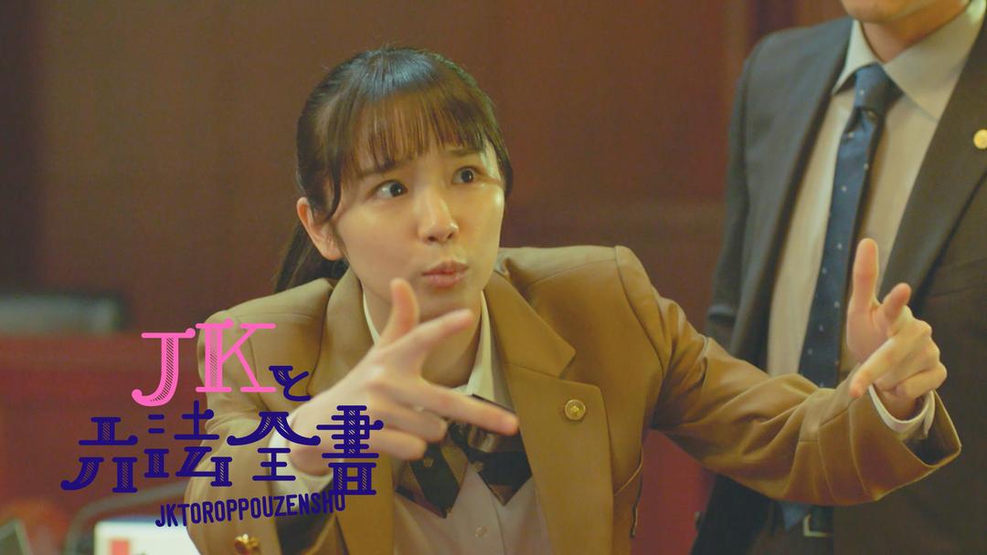 JKと六法全書（2024/04/26放送分）第02話 | 映画・ドラマ・アニメの動画はTELASA(テラサ)