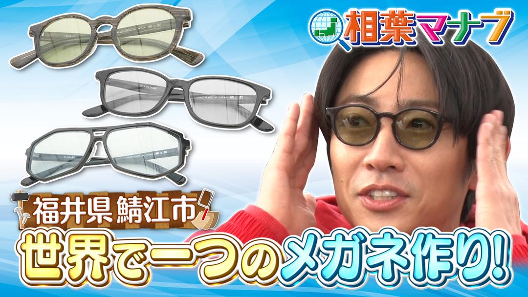 相葉マナブ マナブ！オリジナルめがねを作りたい！（2024/03/17放送分） | 映画・ドラマ・アニメの動画はTELASA(テラサ)