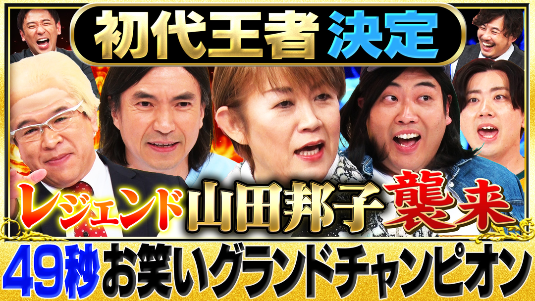 まいにち賞レース 神速49秒 初代グランドチャンピオンバトル【決勝戦】 | バラエティ・音楽の動画配信はTELASA(テラサ)-見逃し配信＆動画が見放題