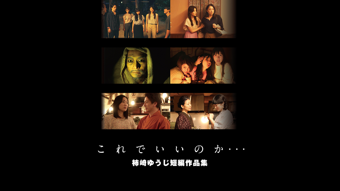 これでいいのか…～柿崎ゆうじ短編作品集～ | 邦画の動画配信はTELASA(テラサ)-見逃し配信＆動画が見放題