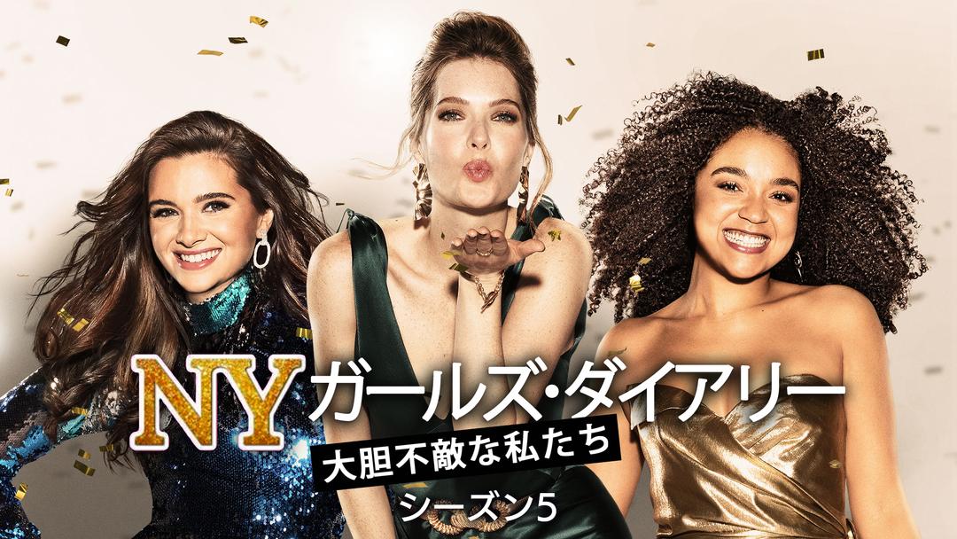 NY ガールズ・ダイアリー S5／吹替 | 海外・アジアドラマの動画配信はTELASA(テラサ)-見逃し配信＆動画が見放題