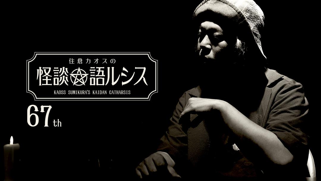 住倉カオスの怪談★語ルシス （67） | その他の動画配信はTELASA(テラサ)-見逃し配信＆動画が見放題