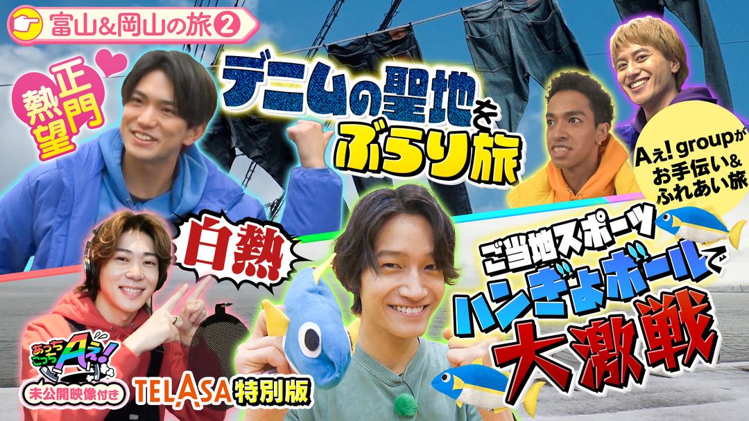 あっちこっちAぇ!（2025/02/15放送分）第23話 | バラエティ・音楽の動画配信はTELASA(テラサ)-見逃し配信＆動画が見放題