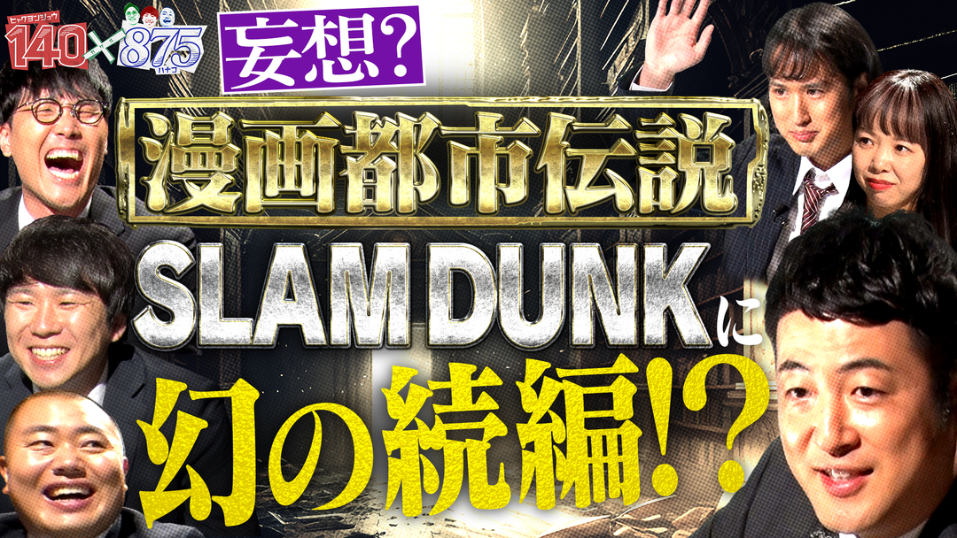 140×875 【SLAM DUNKに幻の続編！？】マンガ都市伝説 | 映画・ドラマ・アニメの動画はTELASA(テラサ)