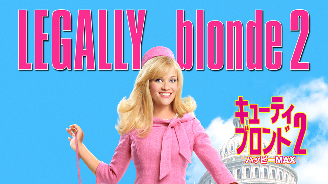 キューティ・ブロンド／ハッピーMAX／吹替 | 洋画の動画配信はTELASA(テラサ)-見逃し配信＆動画が見放題