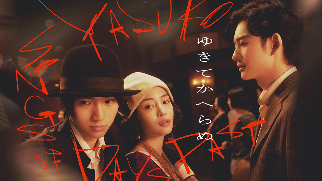 ゆきてかへらぬ | 邦画の動画配信はTELASA(テラサ)-見逃し配信＆動画が見放題